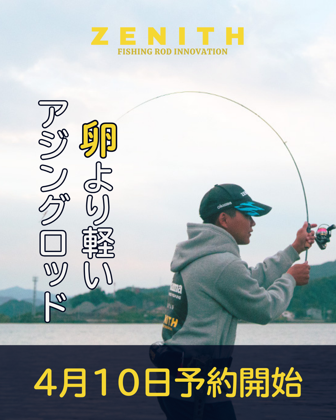 超軽量アジングロッド「AIMA（アジング）」予約開始 - ZENITH（ゼニス）：ロッド